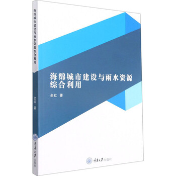 海绵城市建设与雨水资源综合利用 图书