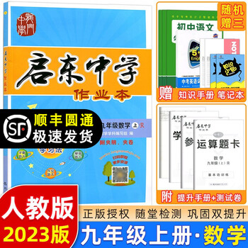 【赠送运费险】2023版启东中学作业本九年级上册数学物理化学语文英语人教北师外研沪科版初中九年级上册课时作业本同步训练 启东 九年级上册 数学 人教版