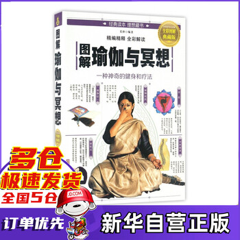 图解瑜伽与冥想(全彩图解典藏版)