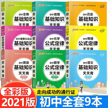 2021版 初中基础知识天天背 初一初二初三公式定律查手册工具书初中通用pass绿卡图书新课标通用七八九年级通用 初中全套9本