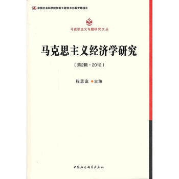 马克思主义经济学研究 程恩富