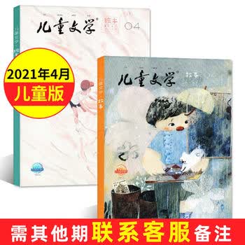 儿童文学杂志儿童版2021年故事美绘小学生中低年级课外阅读读物 2021年4月2本