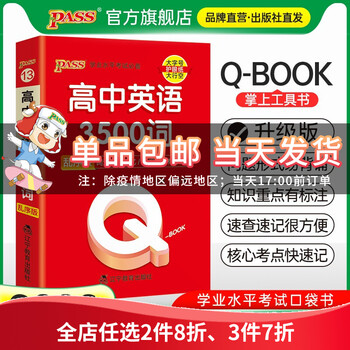 2022新版QBOOK高考英语3500词乱序版中学教辅巧记速练 pass绿卡图书