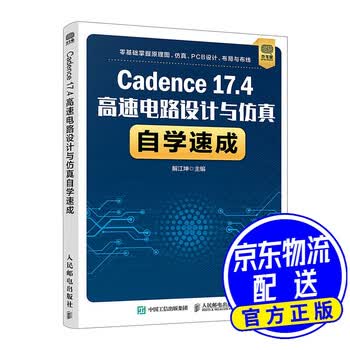 Cadence 17.4高速电路设计与仿真自学速成