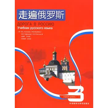 【新华图书籍 正版速发】走遍俄罗斯3（附CD光盘1张） (俄)安东诺娃 等著,赵桂莲 编译 外语教学与