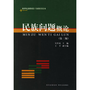民族问题概论（第三版） 吴仕民
