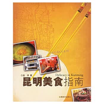 昆明美食指南9787806950999云南美术
