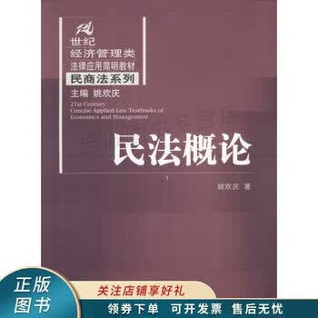 民法概论 姚欢庆