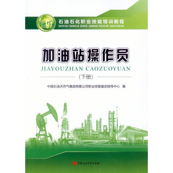石油石化职业技能培训教程 加油站操作员 下册  赠电子题库 中国石油大学出版社