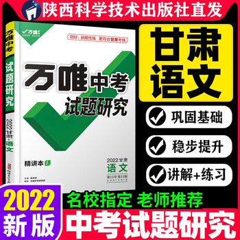 甘肃语文2022万唯中考试题研究总复习资料全套必备初三七八九年级教辅导书模拟真题试卷练习册万维教育
