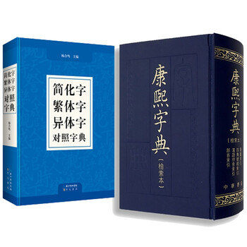 简化字 繁体字 异体字 对照字典+康熙字典检索本 中华书局 全2册