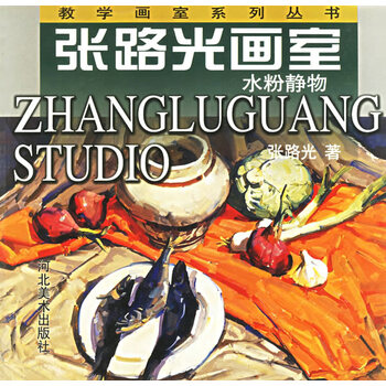 张路光画室:水粉静物【正版图书】