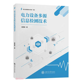 电力设备多源信息检测技术