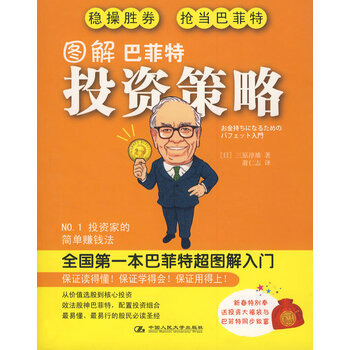 图解巴菲特投资策略【正版图书】