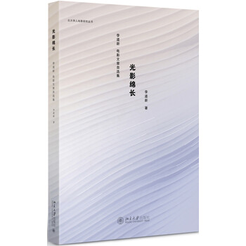 光影绵长:李道新电影文章自选集