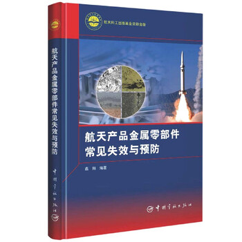 航天产品金属零部件常见失效与预防(精)