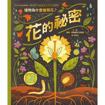 预售 瑞秋．伊格诺托夫斯基 花的秘密：植物为什么会开花？ 远流