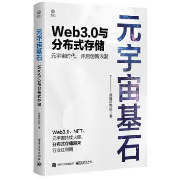 元宇宙基石：Web3.0与分布式存储