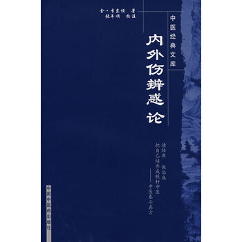 内外伤辨惑论