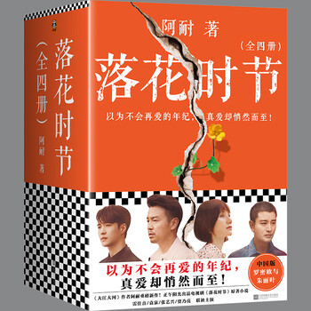 落花时节：全4册 大江大河作者阿耐重磅新作 雷佳音 袁泉 张艺兴 贾乃亮主演正午阳光出品电视剧