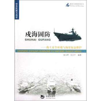 戌海固防 张玉坤,左立平　编著【正版书】
