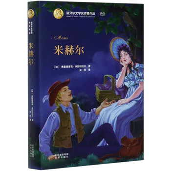 米赫尔(精)/诺贝尔文学奖作家作品