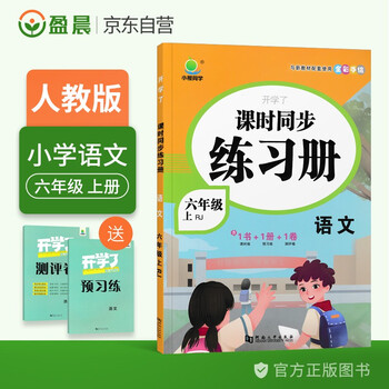 小橙同学 六年级上册语文同步练习册人教版开学了一课一练天天练小学六年级上语文同步训练部编版课时练习题