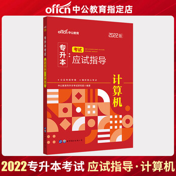 中公教育2022计算机应试指导专升本考试用书计算机专用教材河南广东上海江苏贵州山东安徽陕西四川云南
