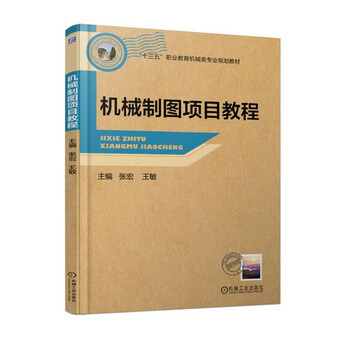 机械制图项目教程/“十三五”职业教育机械类专业规划教材
