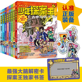 少年探案王(套装8册)