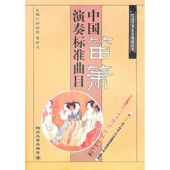中国笛箫演奏标准曲目【正版图书】