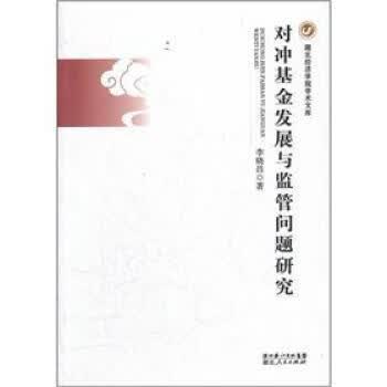 对冲基金发展与监管问题研究 李晓昌【正版书】