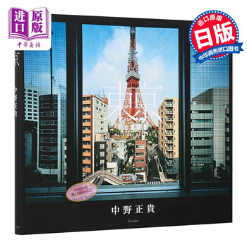 东京 摄影集 日文原版 東京 中野正贵
