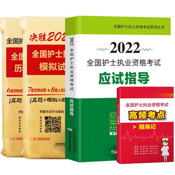 2022年全国护士执业资格证考试用书指导教材历年押题模拟试卷习题集可搭人卫军医版