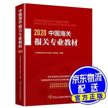中国海关报关专业教材（2020）