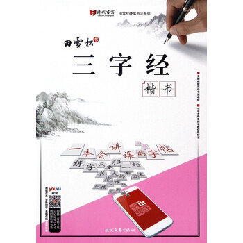 三字经(楷书)/田雪松硬笔书法系列