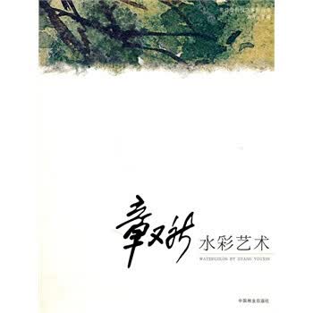 张又新水彩艺术 高冬 中国林业出版社