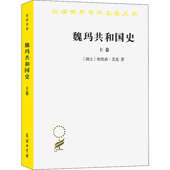 魏玛共和国史 上卷 (瑞士)埃里希·艾克  高年生,高荣生 译 书籍