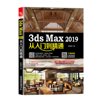 3ds Max 2019从入门到精通【正版图书】