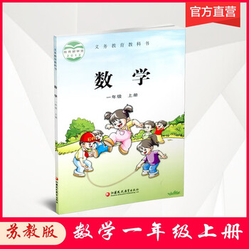 2021新版 小学数学课本1上 苏教版 数学书 一年级上册 学生教材 义务教育教科书