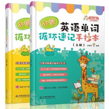 小学英语单词循环速记手抄本（上下册）宋德伟中国水利水电出版社9787517095354 外语学习书籍