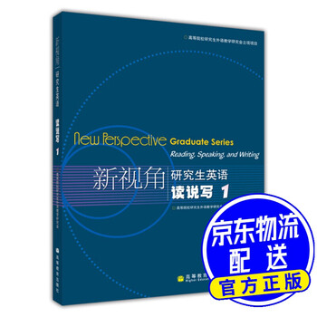 新视角研究生英语：读说写1（附光盘）