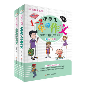 小笨熊 玩转作文系列(套装共2册)小学生1-2年级作文+小学生注音作文(中国环境标志产品 绿色印刷)