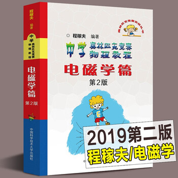  中学奥林匹克竞赛物理教程电磁学篇(第2版) 第二版 高中奥赛竞赛 程稼夫中国科学技术大学
