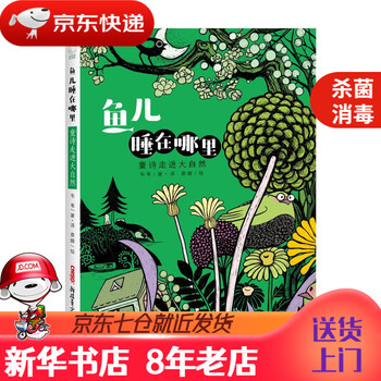 【新华书店 正版书籍】鱼儿睡在哪里：童诗走进大自然（美好的大自然诗歌，净化心灵，与童心契合。）韦苇新疆青少年出版社 正版图书绘本