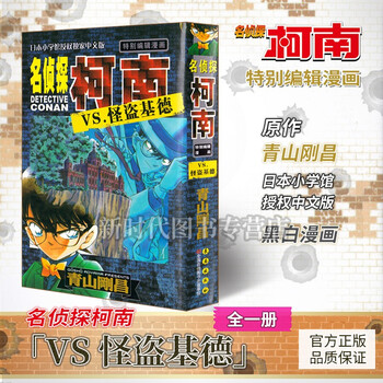 【特辑1-8部全集可选】正版《名侦探柯南 特别编辑》黑白漫画实体书籍 全套任拍选集 青山刚昌著 日本经典漫画简中正版 《柯南VS怪盗基德》全1册
