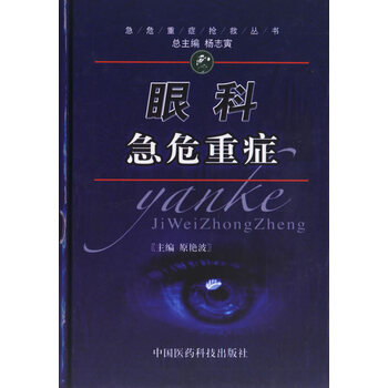 眼科急危重症