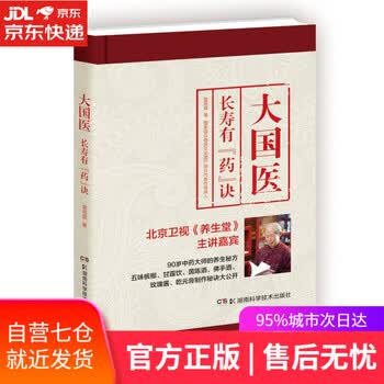 【正版图书】大国医：长寿有“药”诀