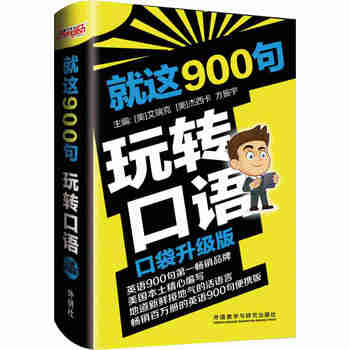 【新华书店 图书正版】就这900句玩转口语(口袋升级版)