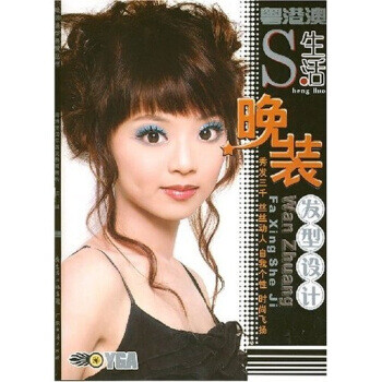 生活晚装发型设计晚装发型典赏丛书